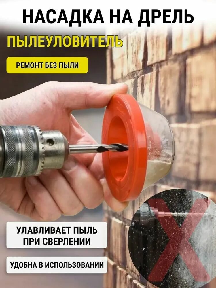 Пылесборник для дрели, пылеулавливатель для перфоратора, насадка для сверления