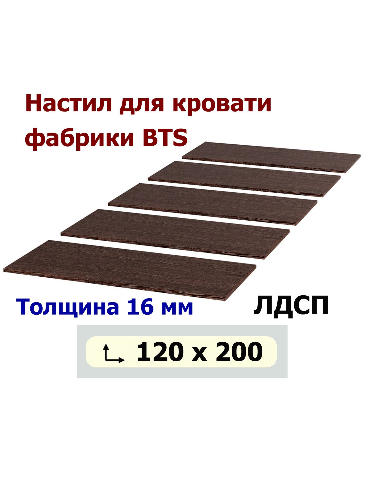 Настил кровати 120х200 из ЛДСП основание под матрас для кроватей БТС