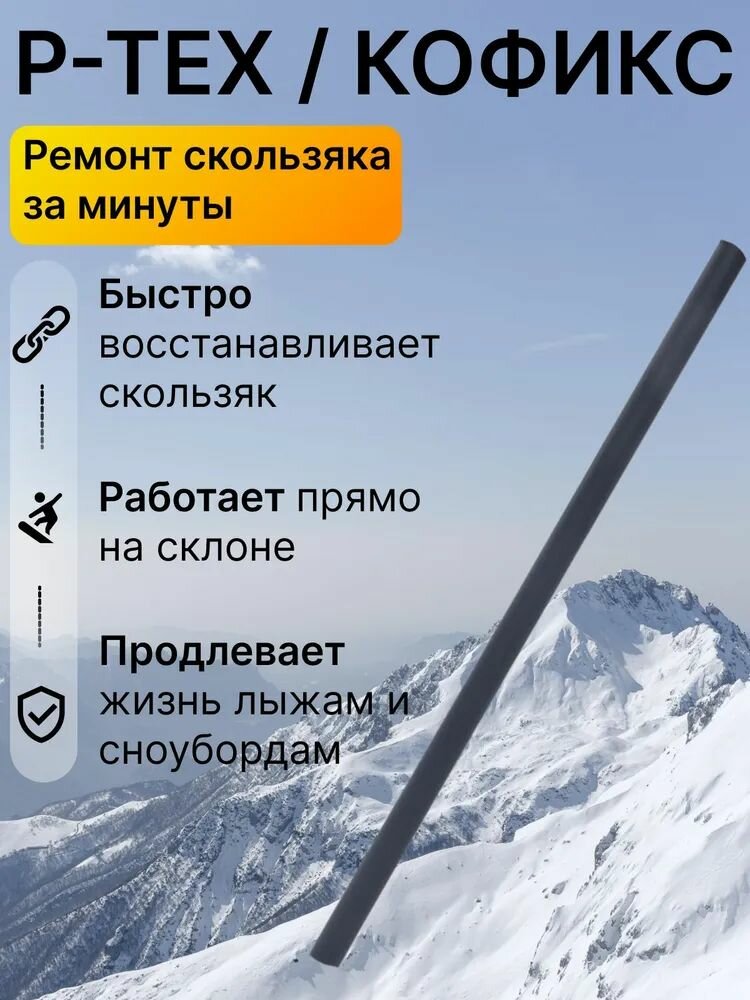Ремкомплект для лыж и сноуборда P-TEX, палочка для ремонта скользящей поверхности, запайка царапин и сколов, быстрый локальный ремонт базы инвентаря дома