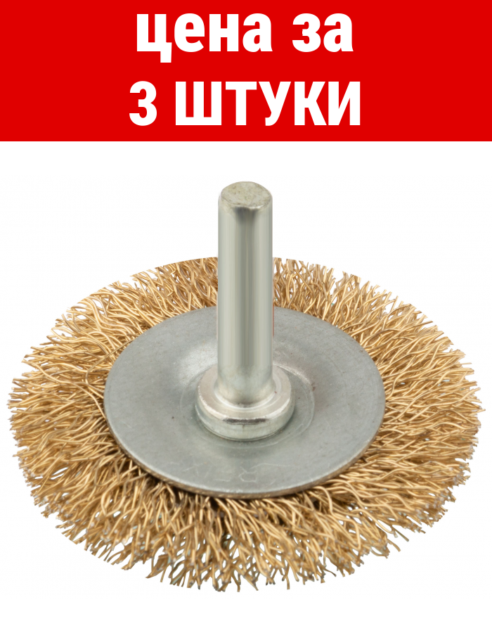 Комплект 3 шт, корщетка колесо 50ММ стал ЛАТ пров Д/дрели шпиль MOS FIT