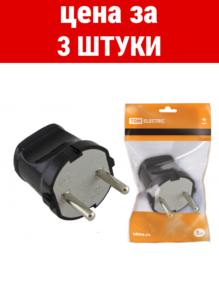 Комплект 3 шт, вилка 6А 250В черная TDM