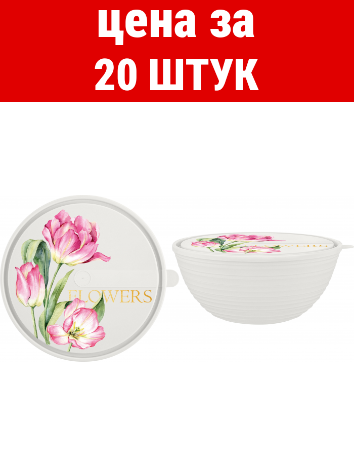 Комплект 20 шт, салатник 4.1Л SUGAR&SPICE С крышкой FLOWERS П-Ц