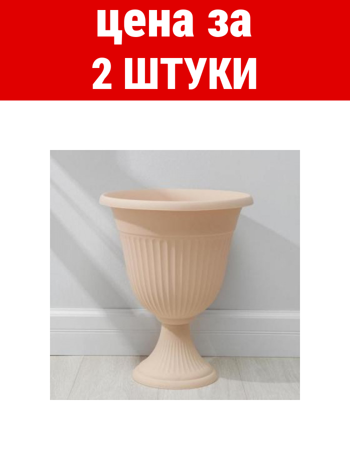 Комплект 2 шт, кашпо вазон ливия D-350ММ высокий 350*35*440 М-ПЛ