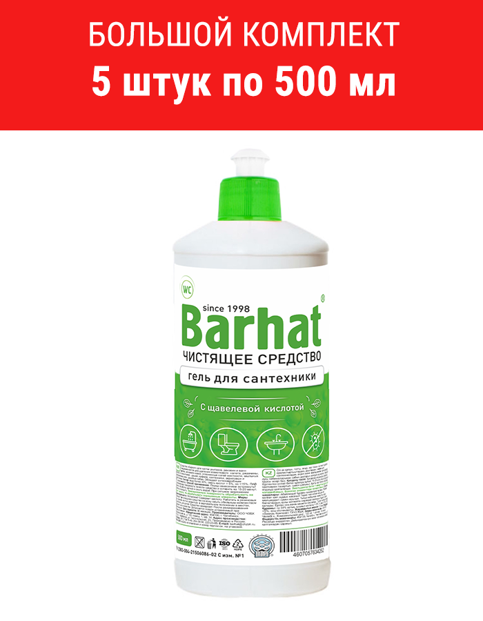 BARHAT Гель для сантехники 500 мл набор 5 шт средство для ванной