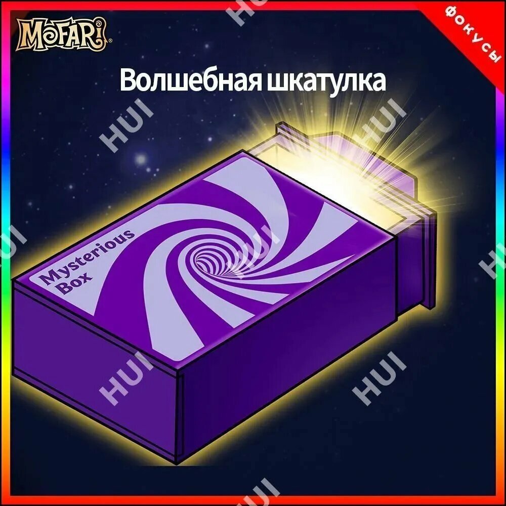 Эксклюзивный магический набор Mofari Волшебный ящик-