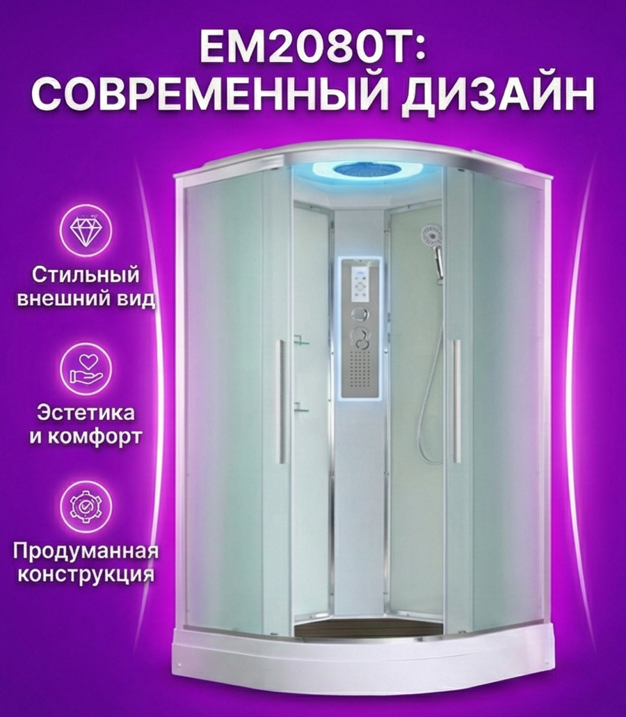 Душевая кабина EM2080T стандартная прозрачная