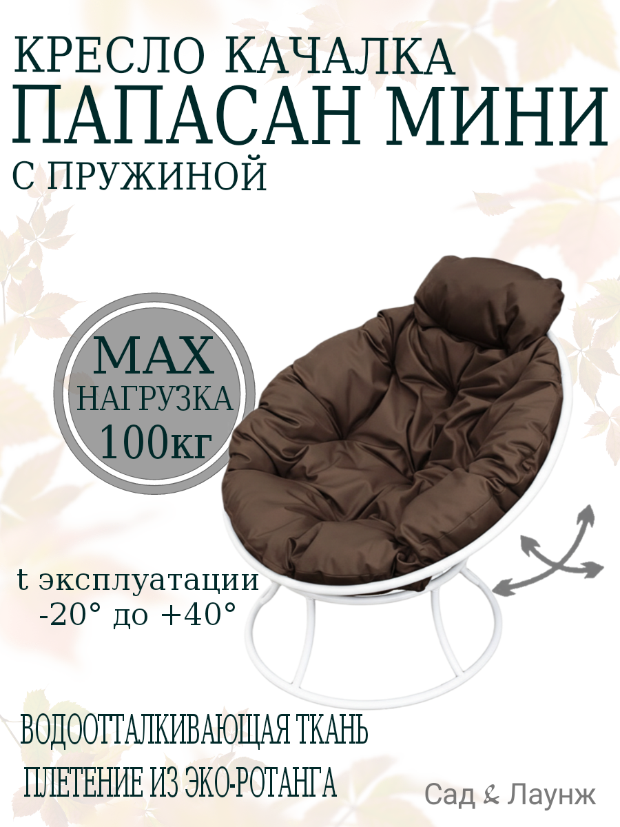 Кресло для дачи Папасан с пружиной мини без ротанга белое, коричневая подушка