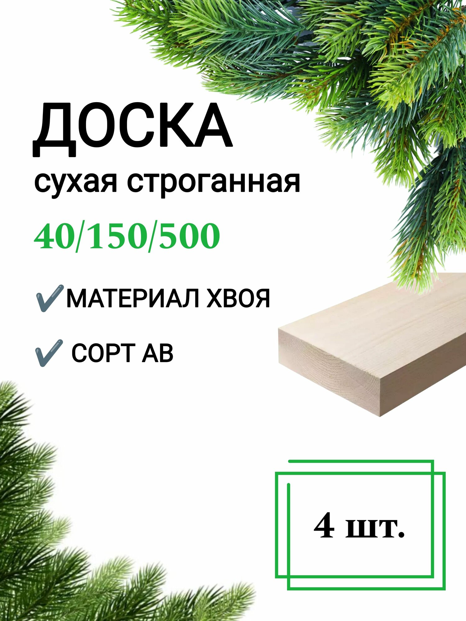 Доска сухая строганная 40x150 0,5 м / 4 шт строительная