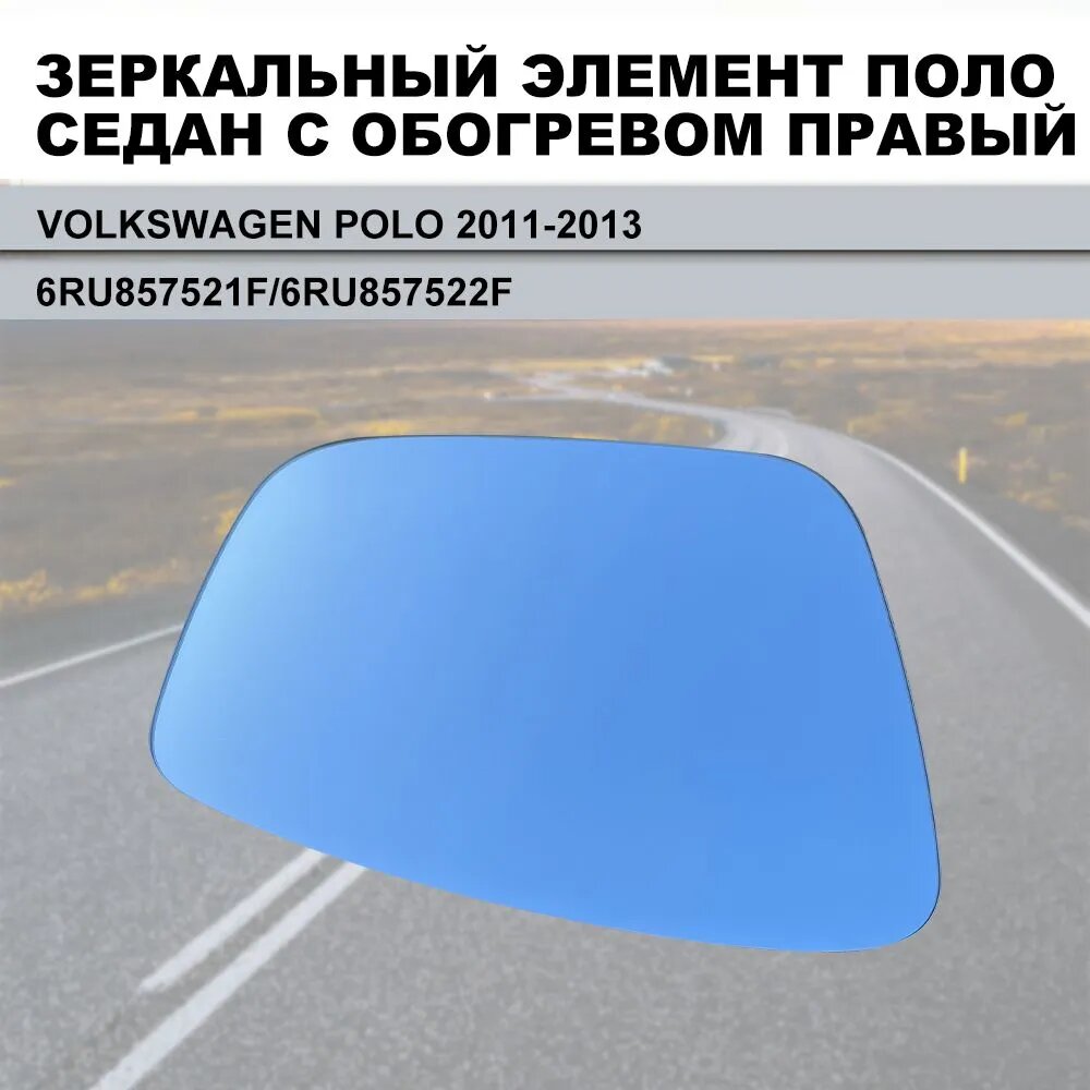 Зеркало боковое Справа, арт. Зеркало Polo