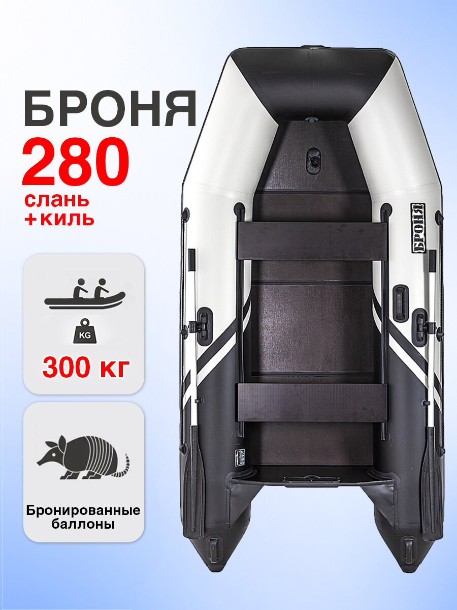 Лодка пвх под мотор Броня 280 СК SPORT (Белый/Черный) для рыбалки и охоты, надувная