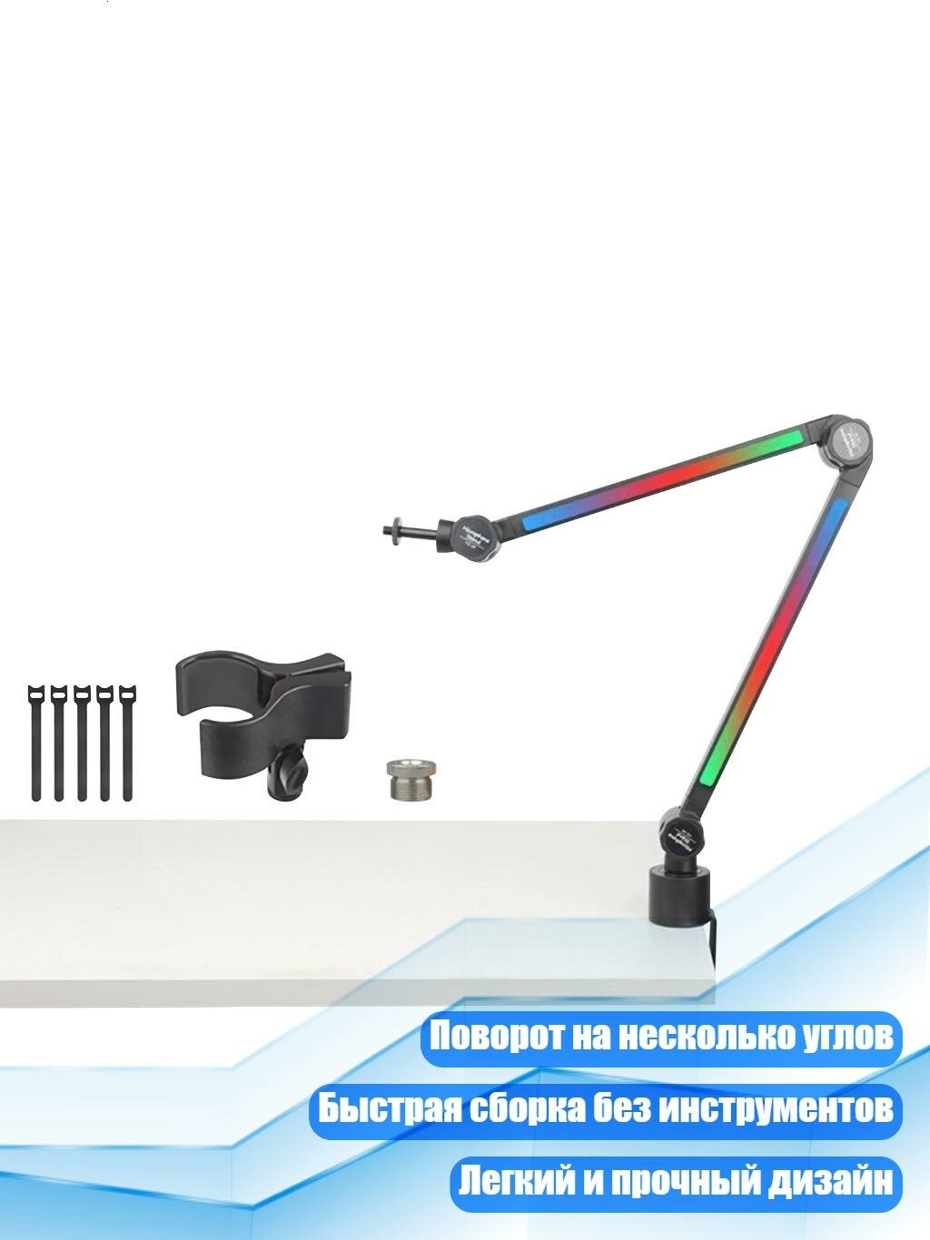 Многоугольный поворотный микрофонный стенд, Красочный