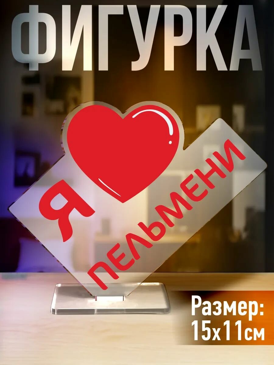Акриловая фигурка Я люблю пельмени