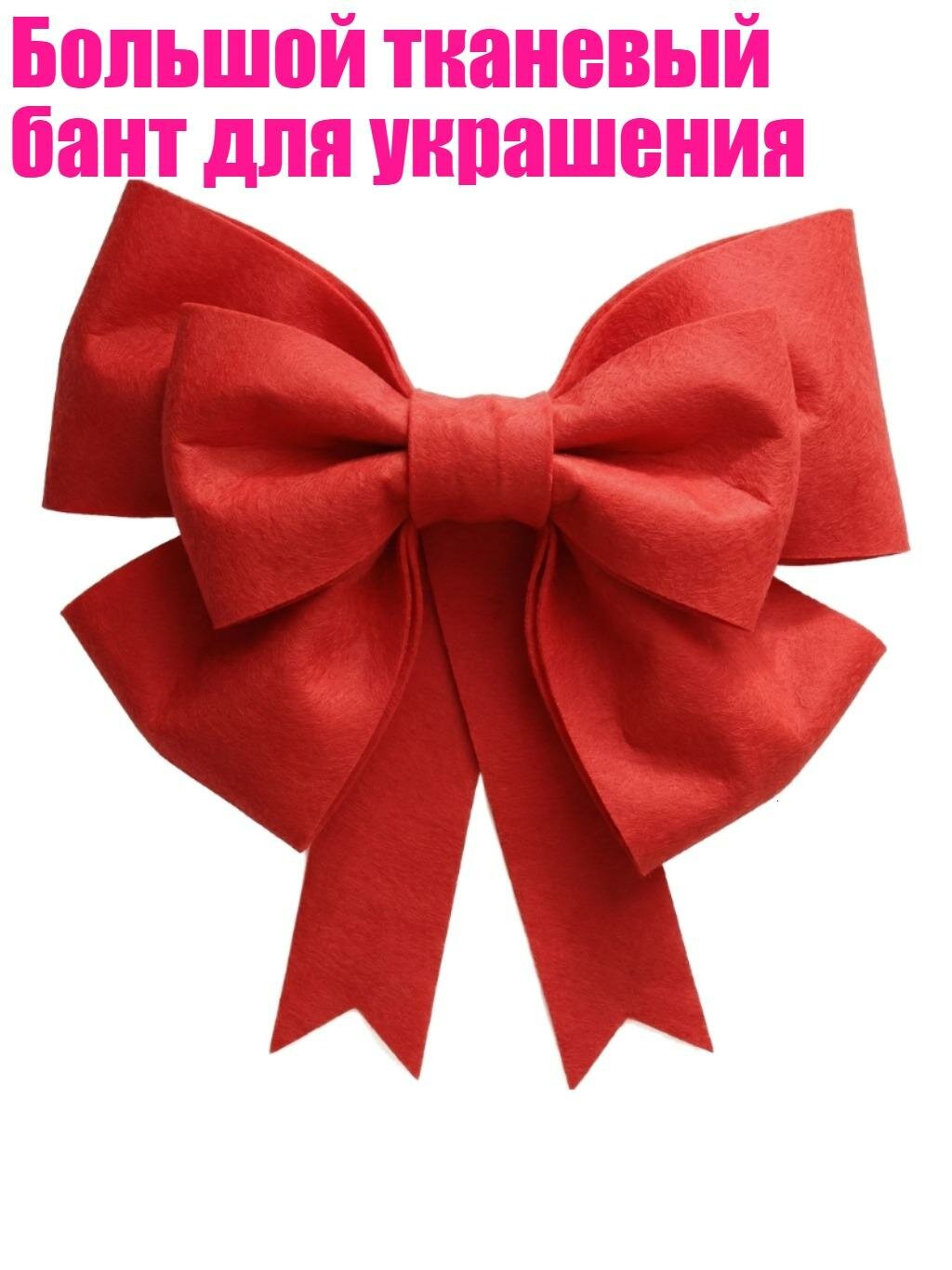 Большой тканевый бант для украшения, красный - L
