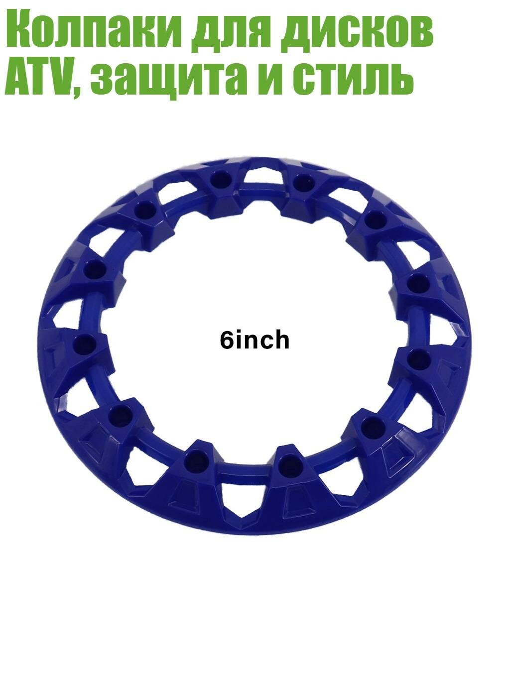 Колпаки для дисков ATV, защита и стиль, Синий - 6 дюймов