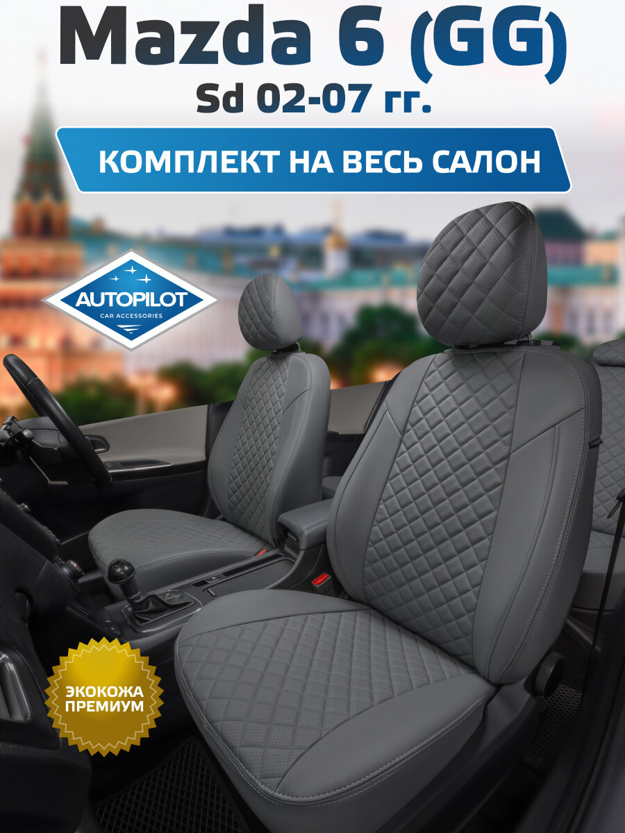Комплект авточехлов "Автопилот" Mazda 6 (GG) Седан 02-07г. Экокожа ромб (Серый + Серый)