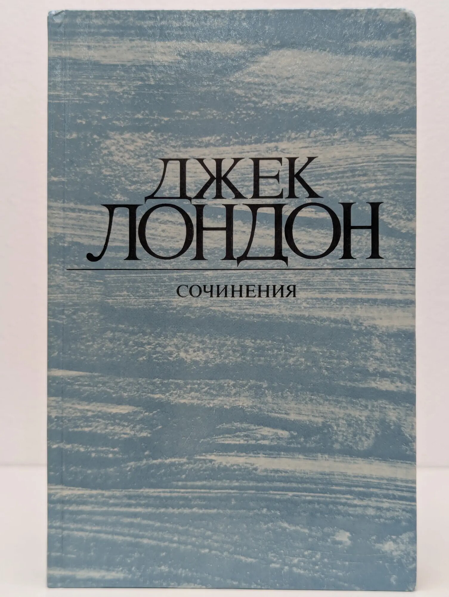 Джек Лондон. Собрание сочинений в 4 томах. Том 4 Лондон Джек 1984