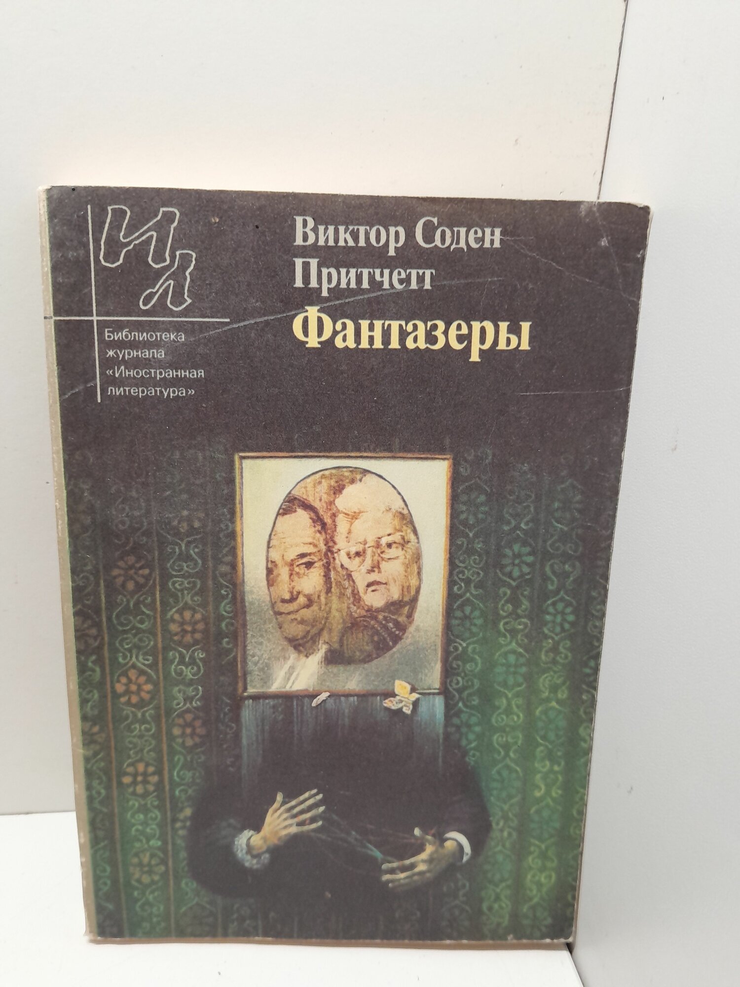 Фантазеры / Виктор Соден Притчетт
