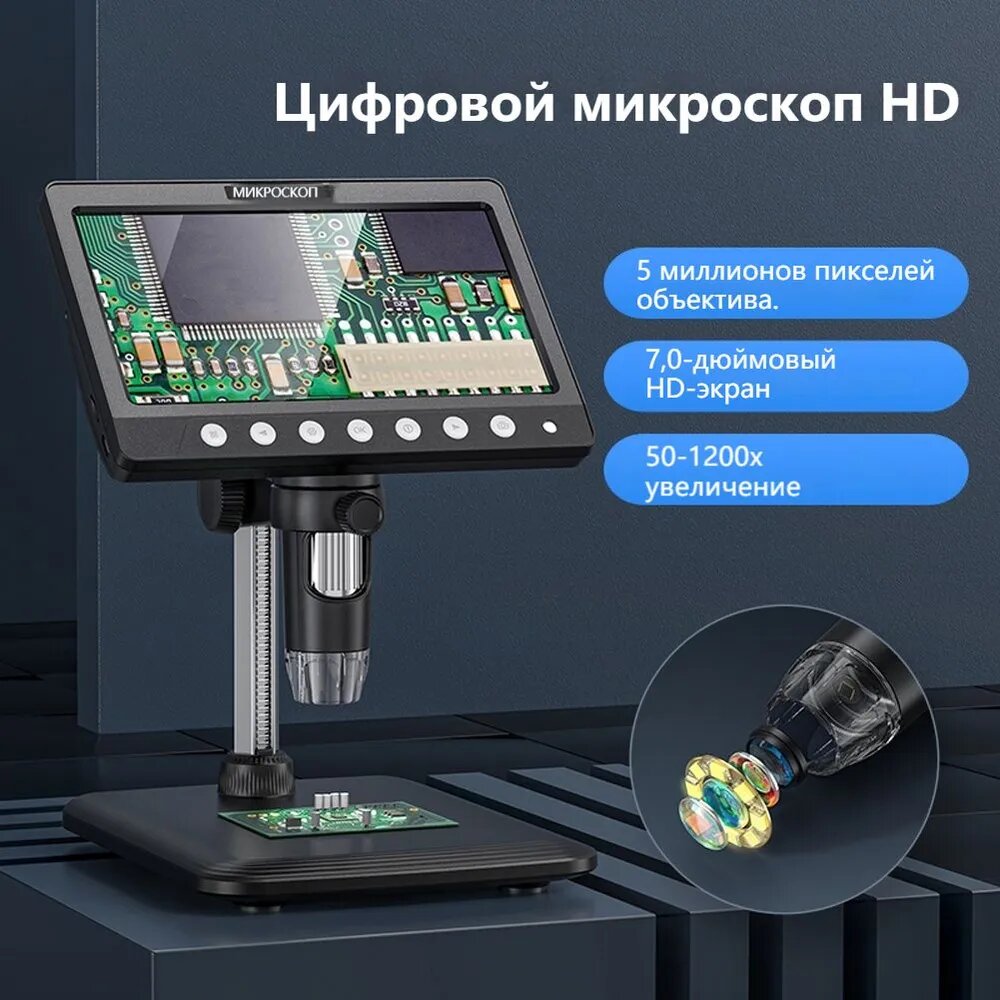 7-дюймовый цифровой микроскоп 5МП, 8 светодиодов, для пайки.