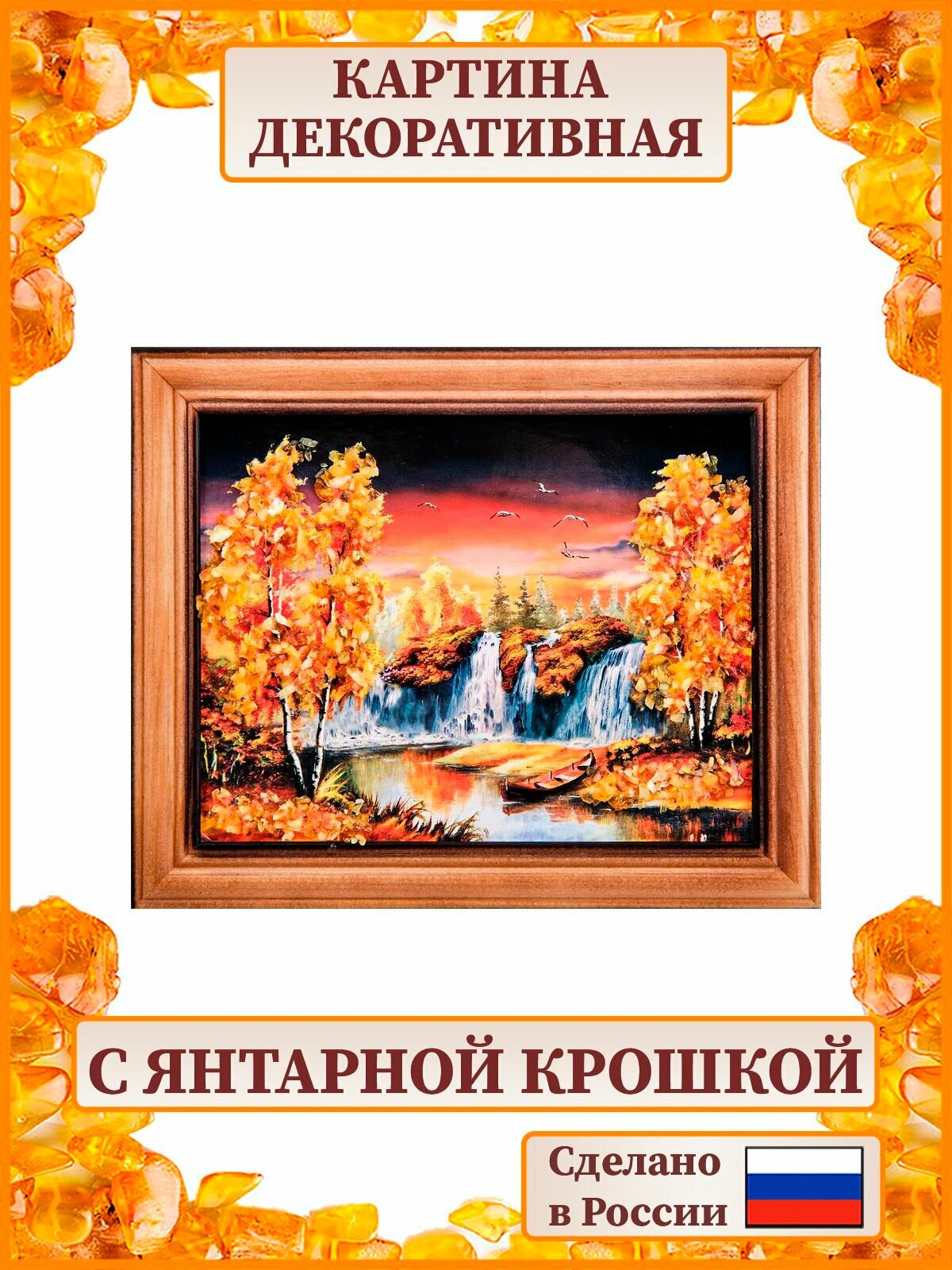 Картина "Красота природы" (с янтарной крошкой) дер. краш. рамка 12х15 A2181835