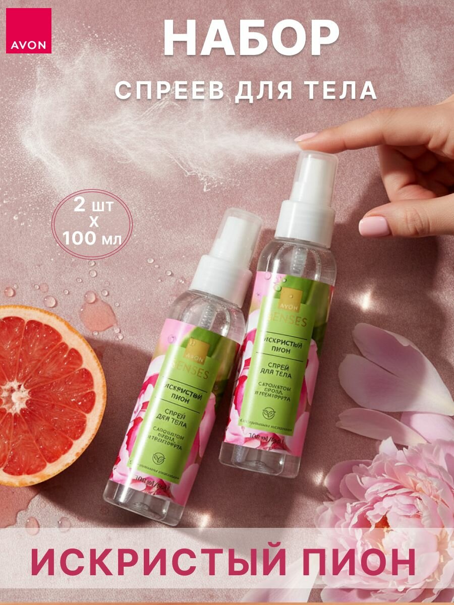 Набор лосьонов-спреев Avon с пионом и грейпфрутом 2 шт Увлажнение и свежесть для тела