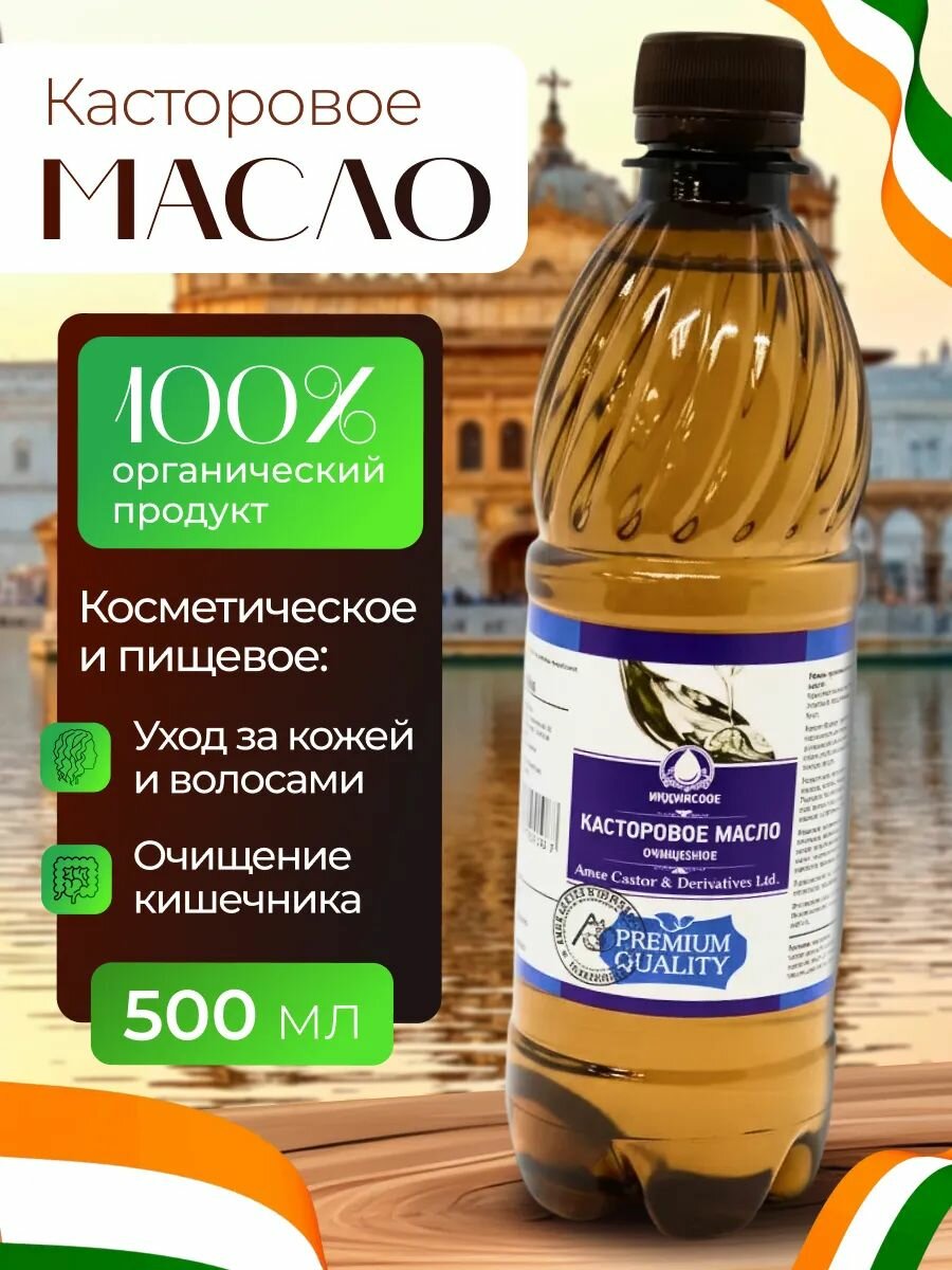 Индийское касторовое масло 500 мл