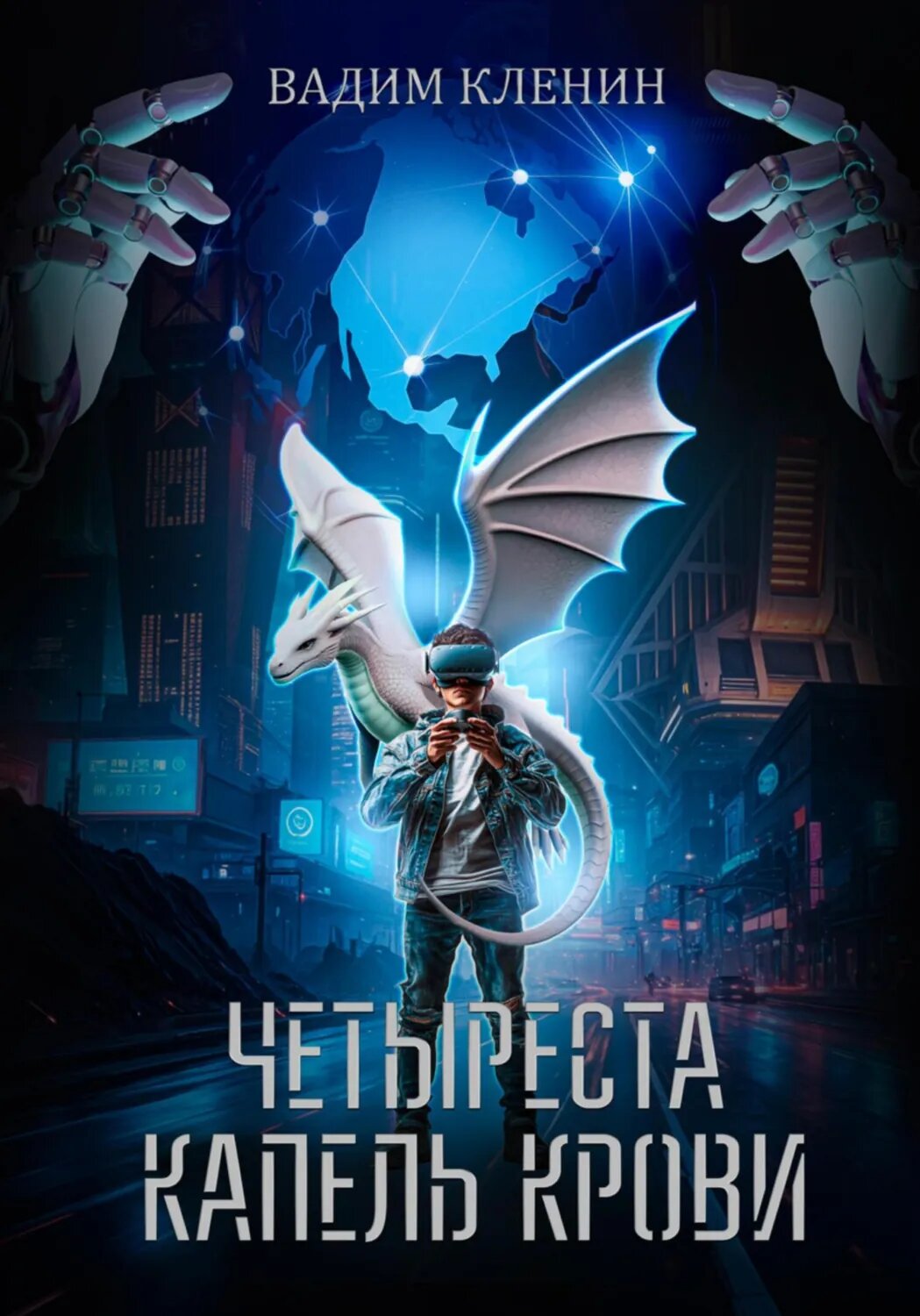 Четыреста капель крови [Цифровая книга]