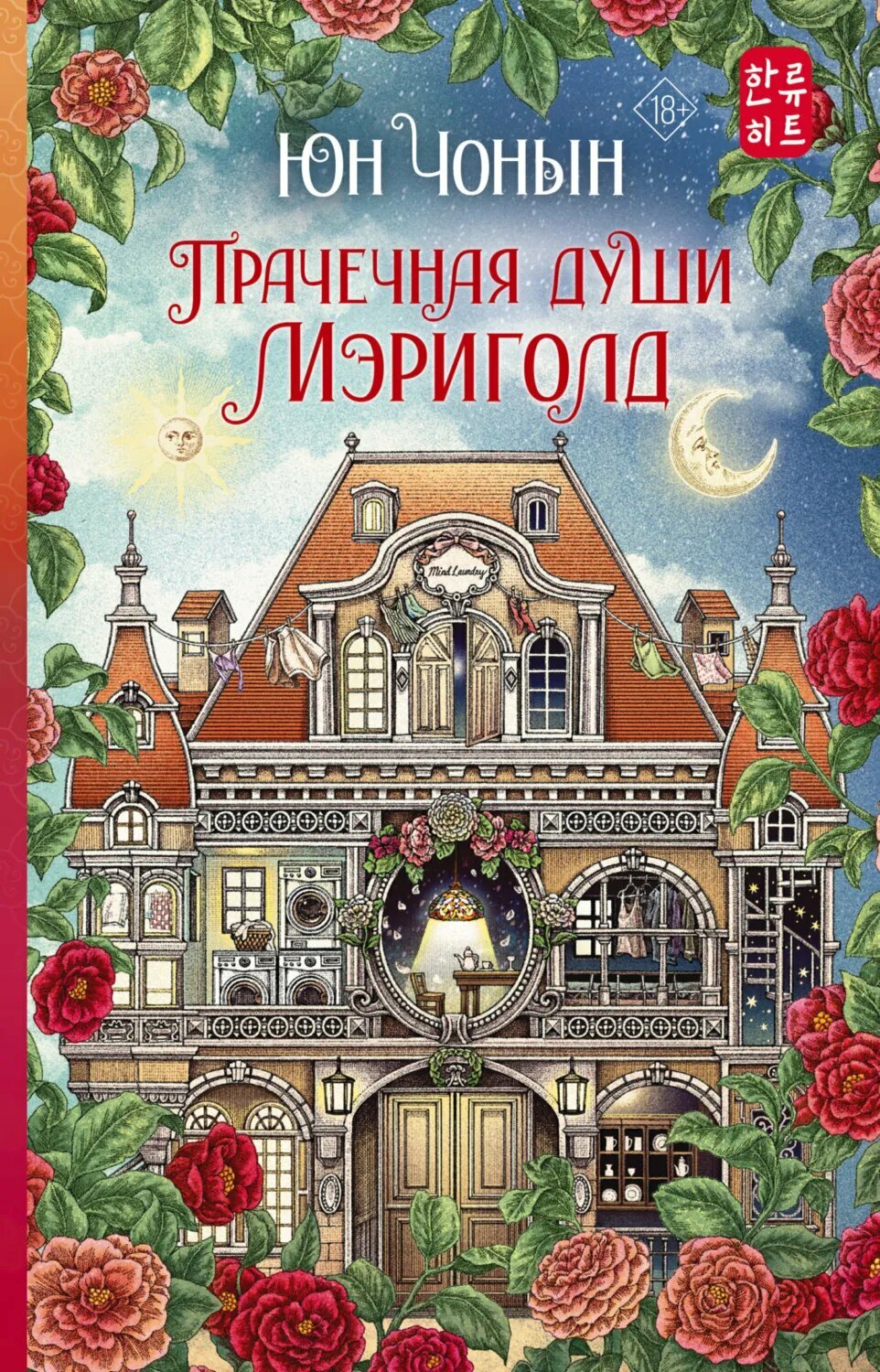 Прачечная души Мэриголд [Цифровая книга]