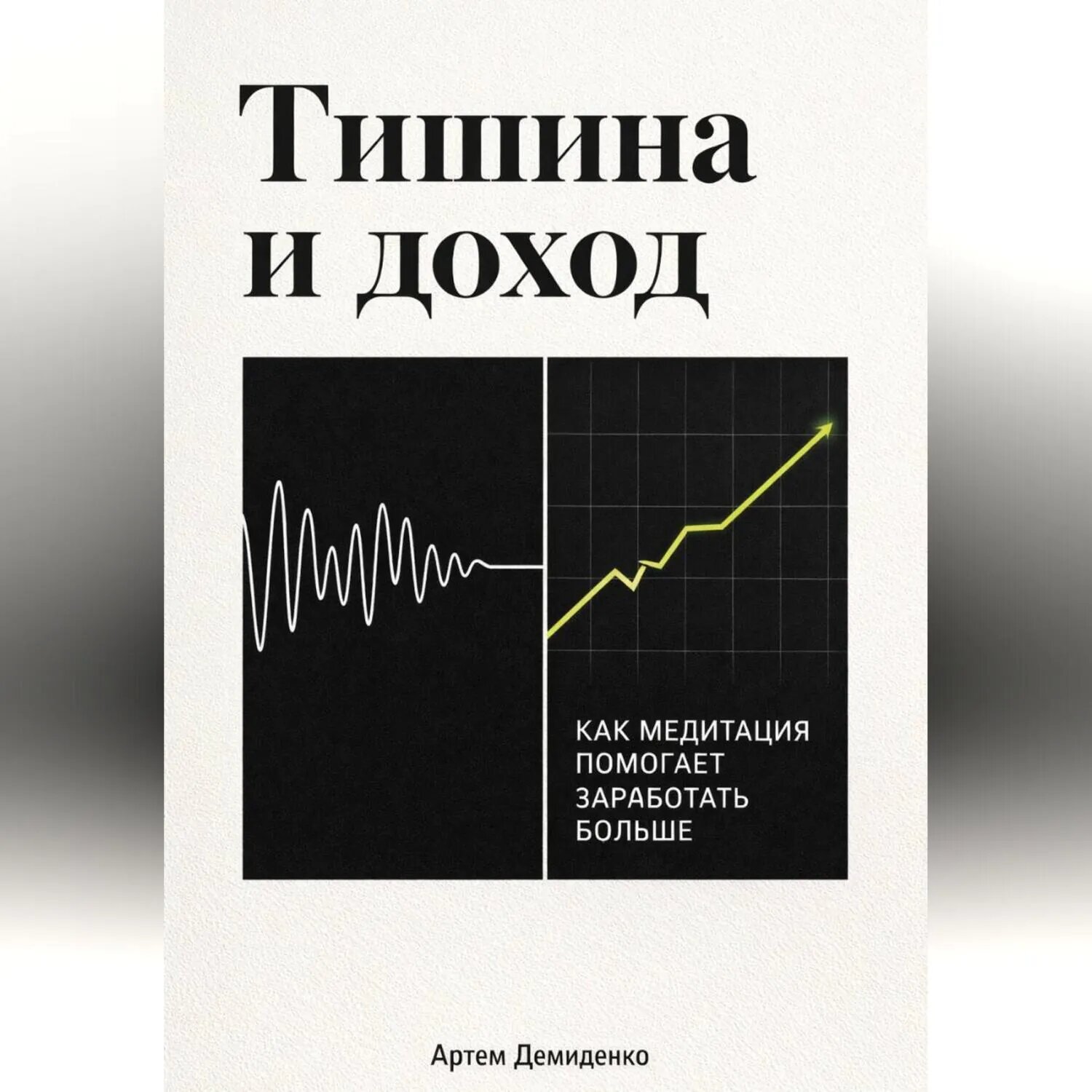 Тишина и доход: Как медитация помогает заработать больше [Аудиокнига]