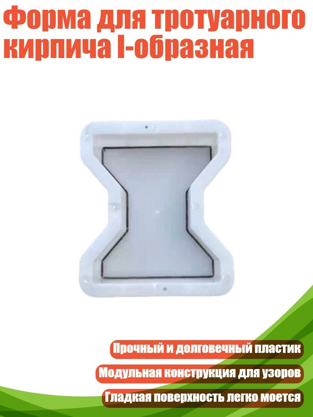 Форма для тротуарного кирпича I-образная