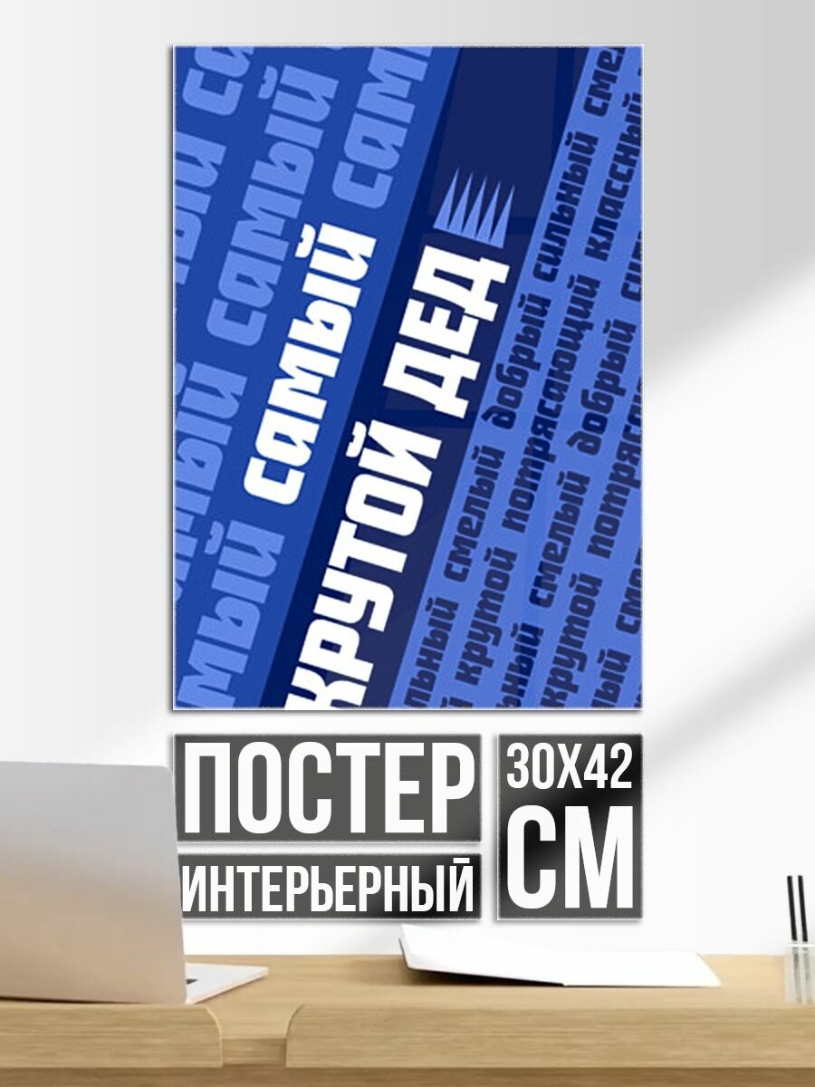 Постер на стену Самый самый крутой дед