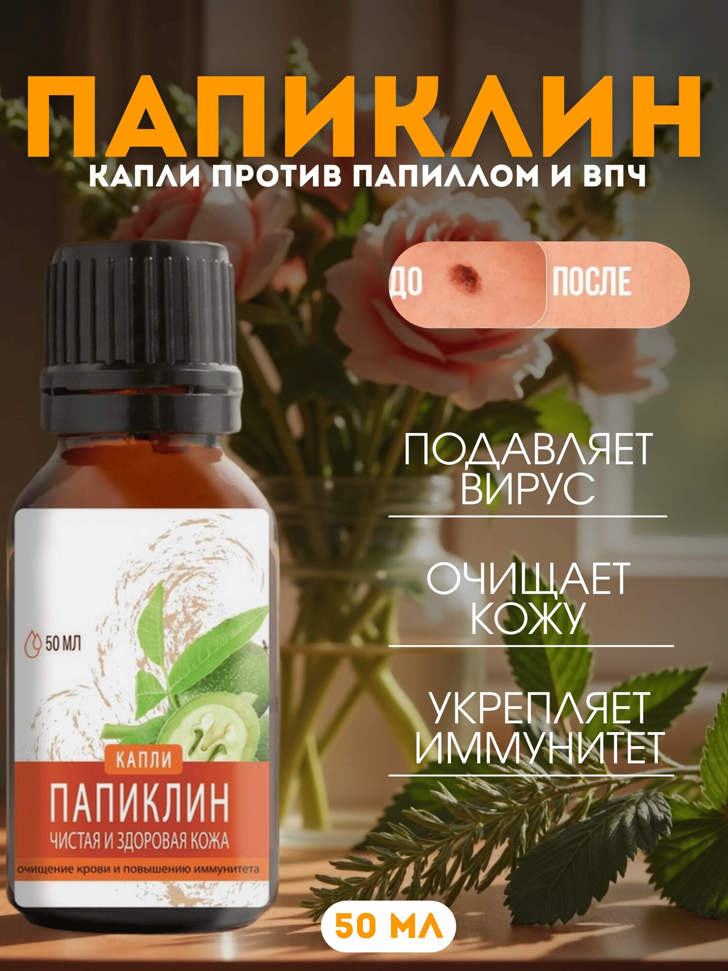 Сироп Папиклин от папиллом и бородавок, витаминный комплекс для чистой кожи без дефектов и ВПЧ, 50 мл