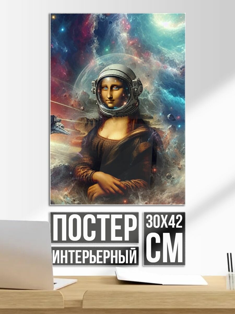 Постер на стену Мона Лиза в открытом космосе - нейроарт