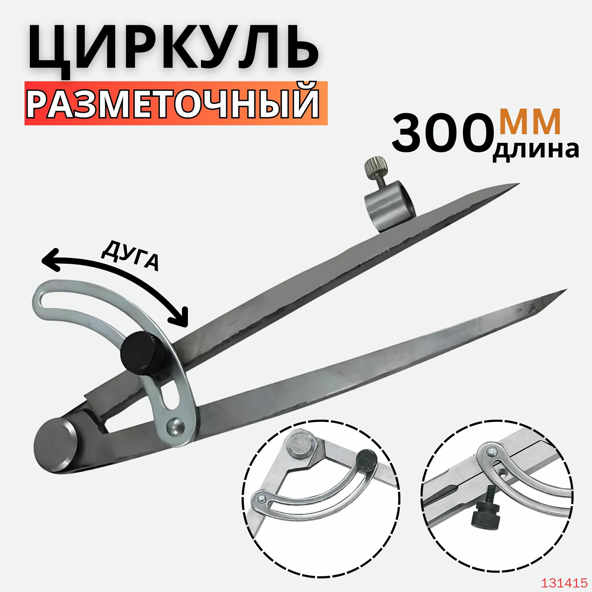 Точный и надежный разметочный циркуль 300 мм для строительных и отделочных работ: Создавайте идеальные дуги и окружности с легкостью(черный, серебристый)
