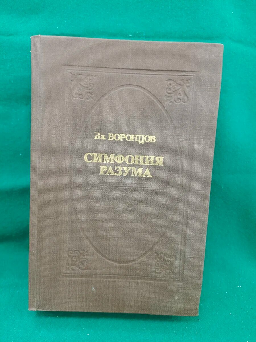 Книга Воронцов В В Симфония разума. Афоризмы и изречен.(1765)
