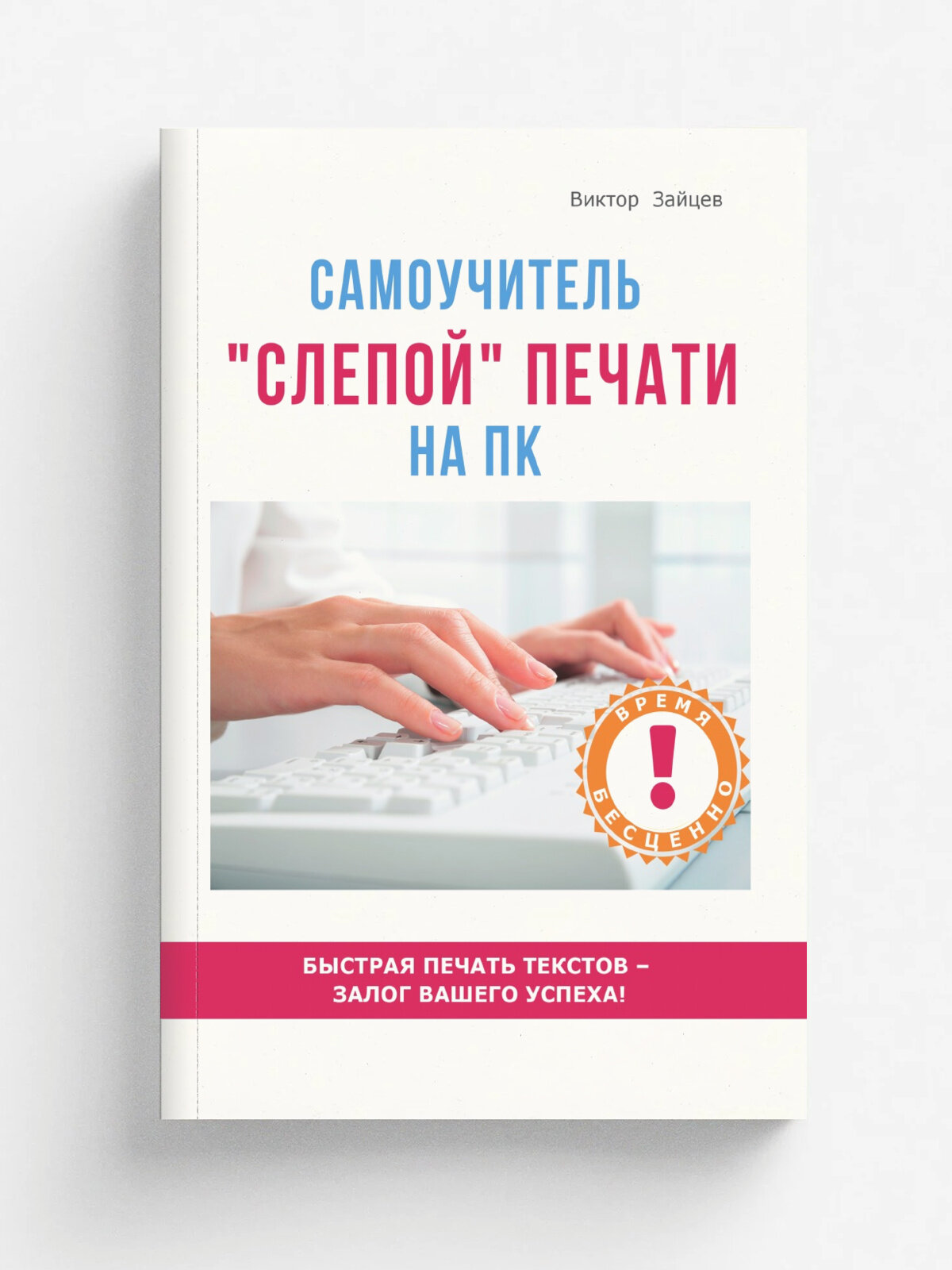 Метод "слепой" печати на ПК. Самоучитель