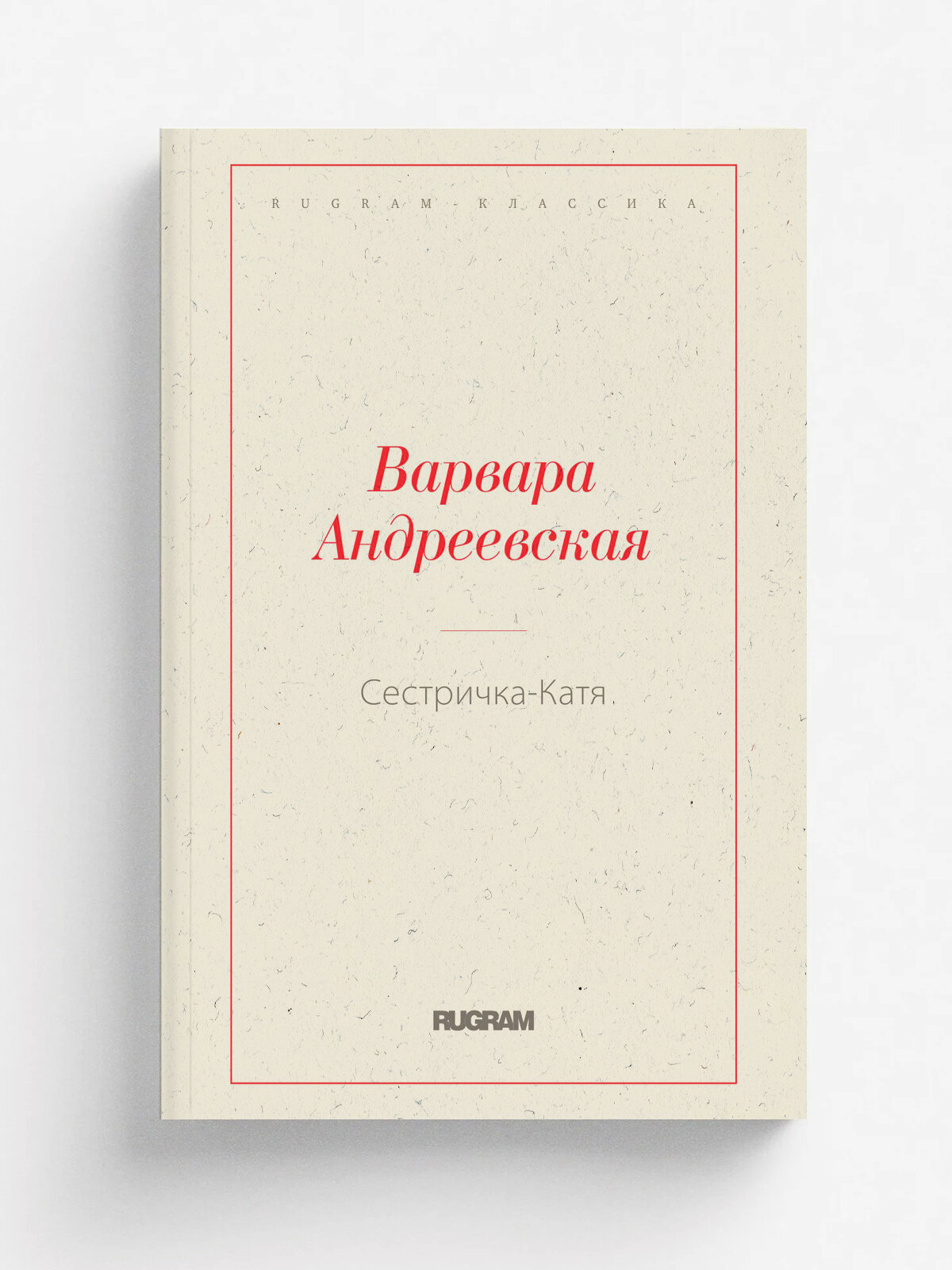 Сестричка-Катя