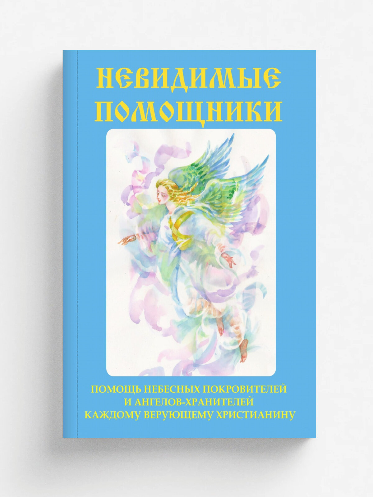 Невидимые помощники