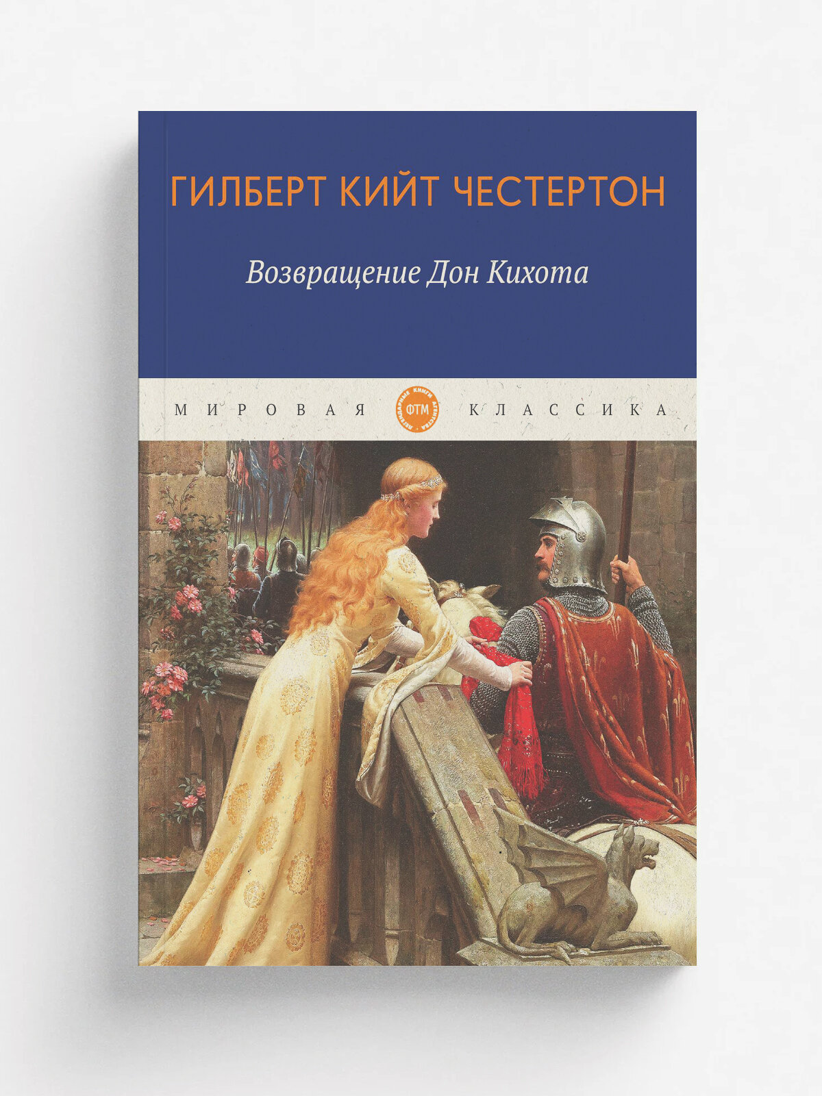 Возвращение Дон Кихота