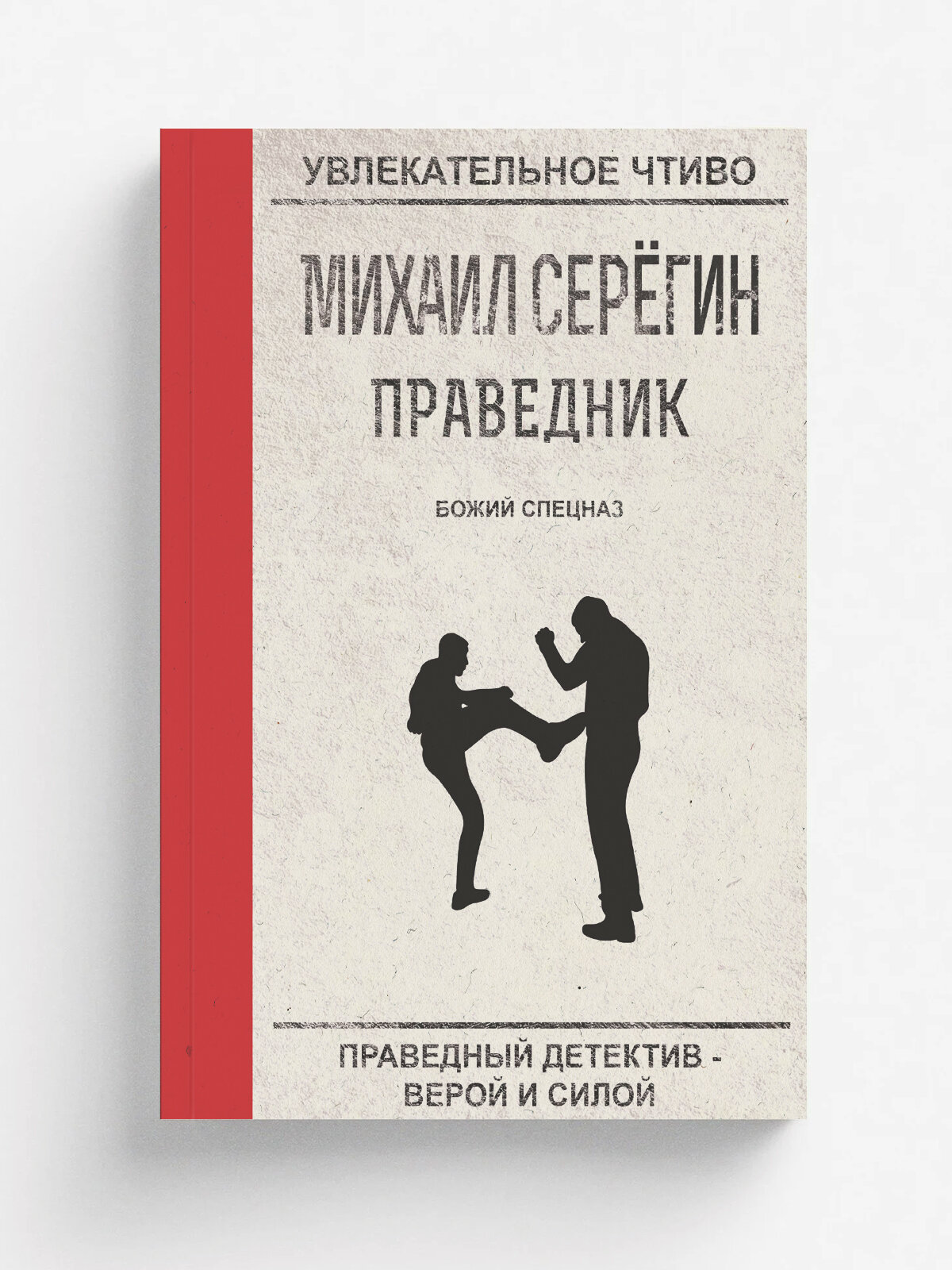Праведник. Божий спецназ