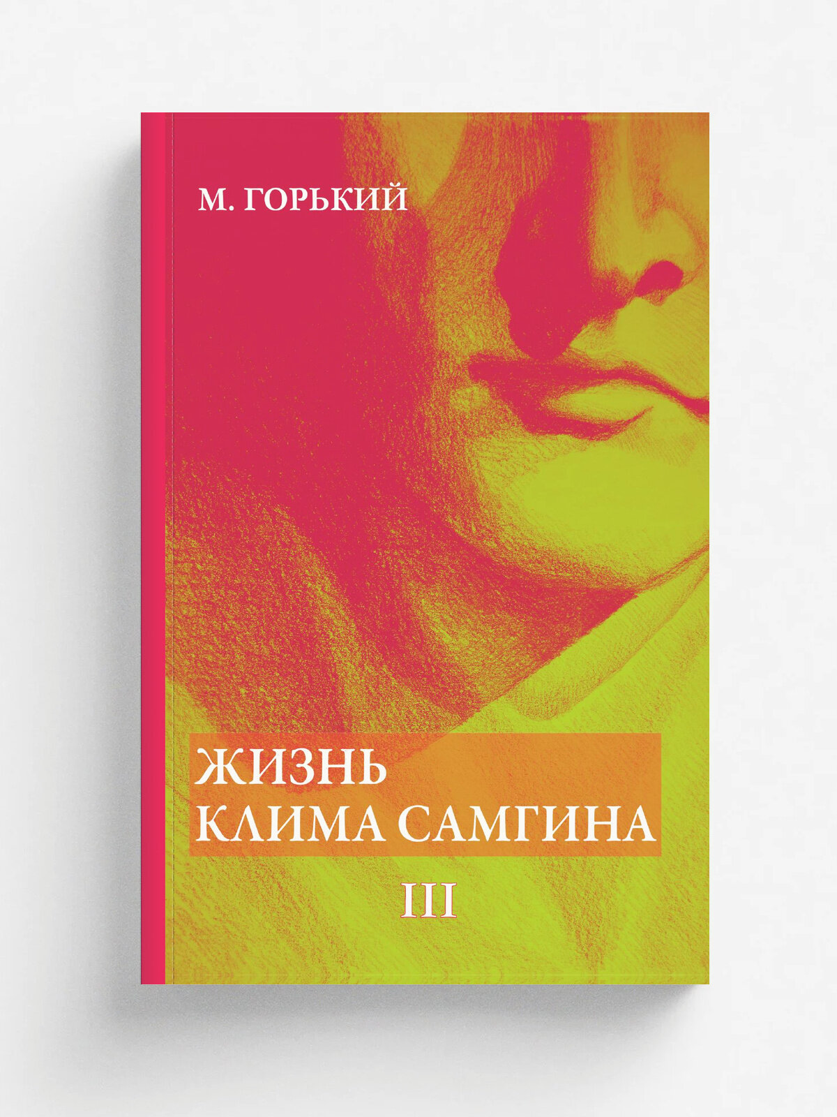 Жизнь Клима Самгина. Часть 3