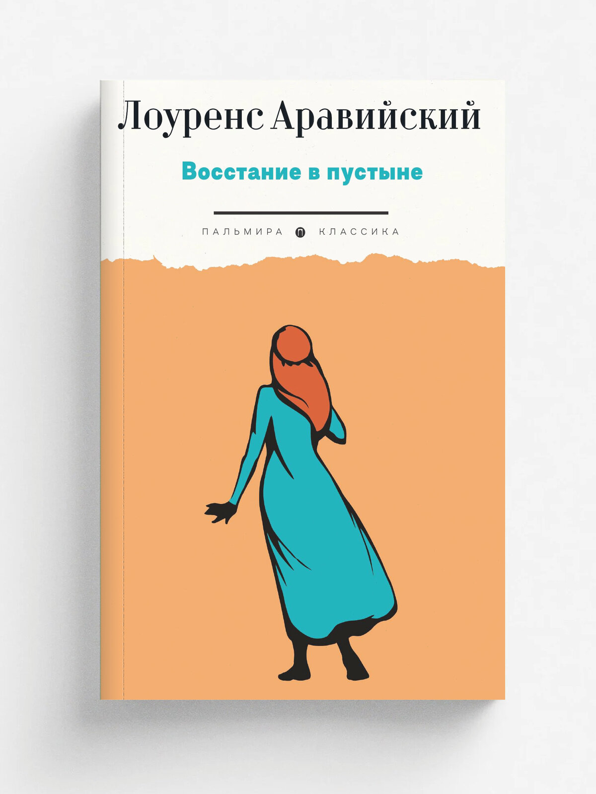 Восстание в пустыне