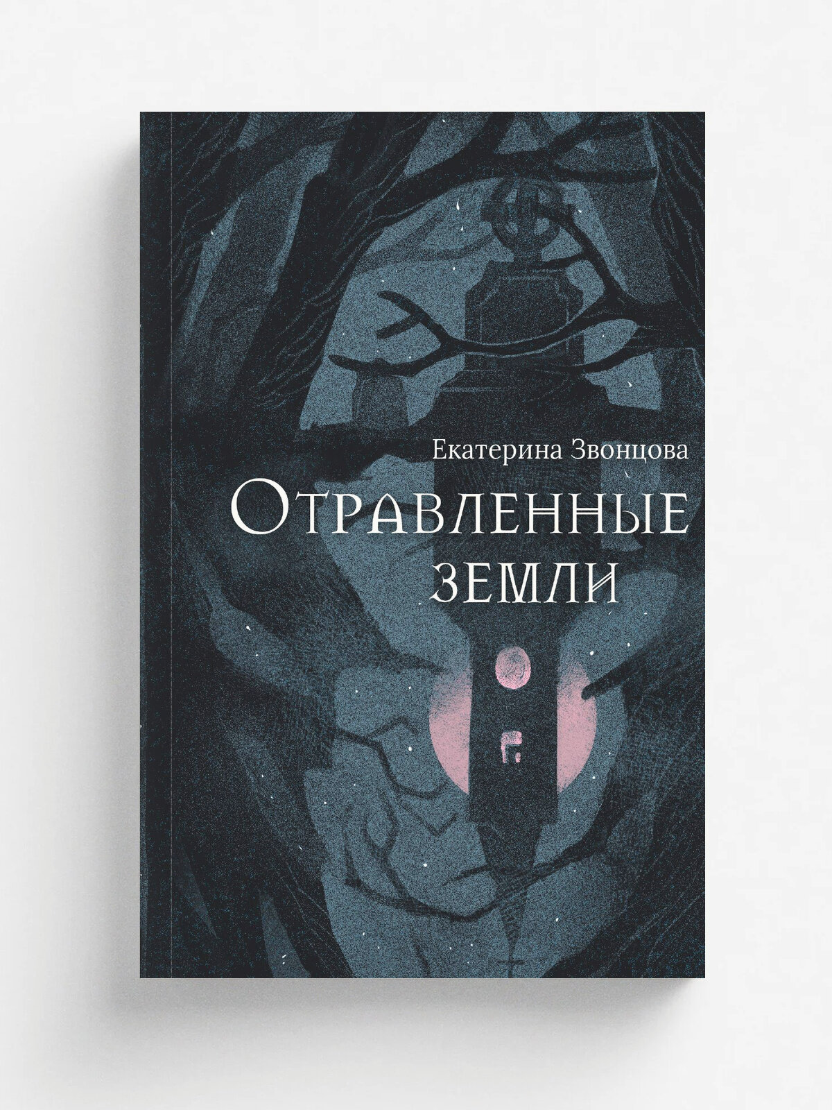 Отравленные земли