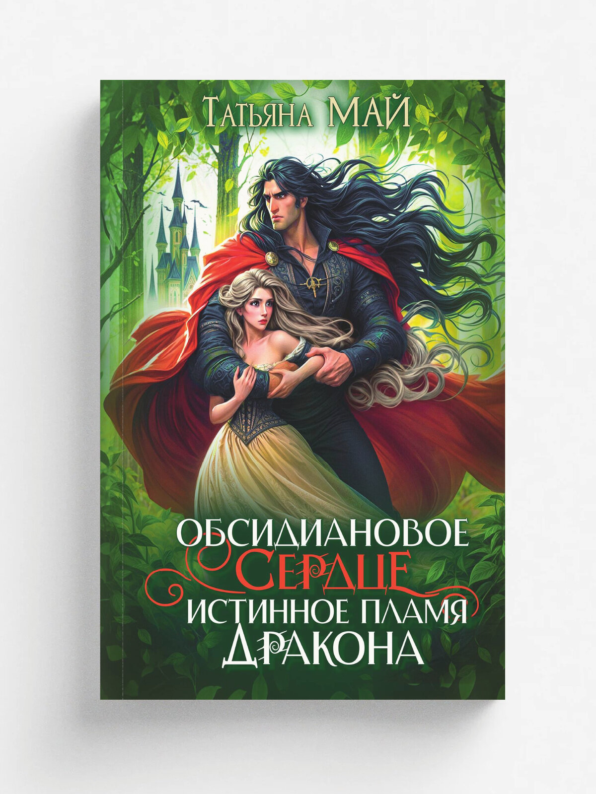 Обсидиановое сердце. Истинное пламя дракона