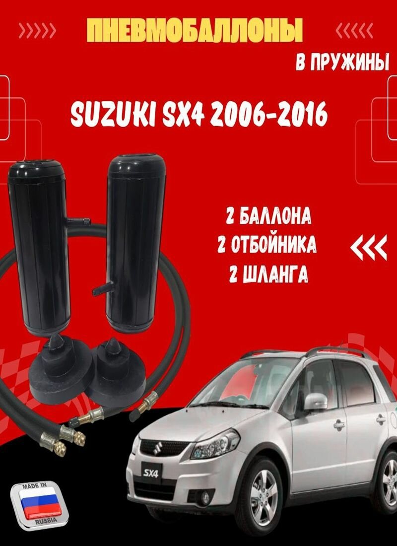 Пневмобаллоны в пружины Suzuki SX4 2006-2016/ Пневмоподушки/ 2 баллона/ 2 шайбы/ 2 шланга /с подкачкой