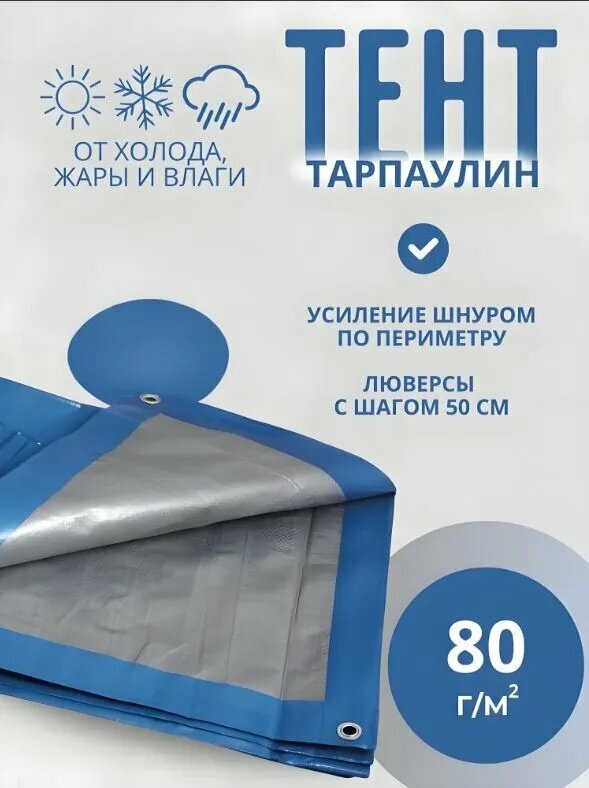 Тент укрывной 1.8х2м 80 г/м2 с люверсами, баннер, навес, полог туристический, строительный, универсальный