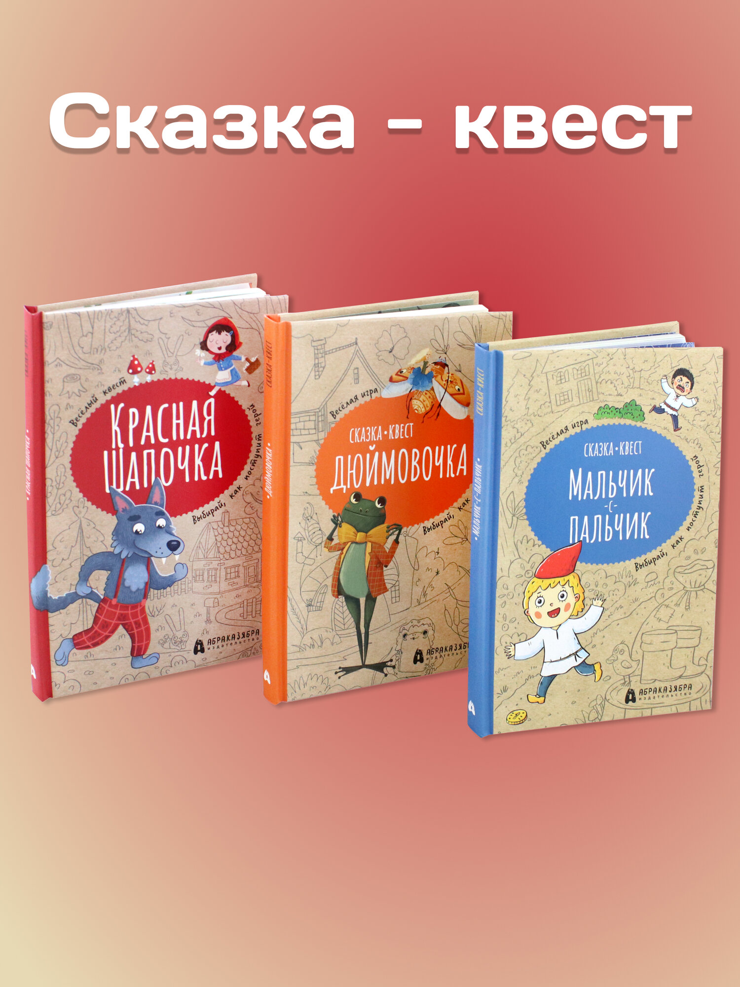 Сказка-квест. Комплект из 3-х книг