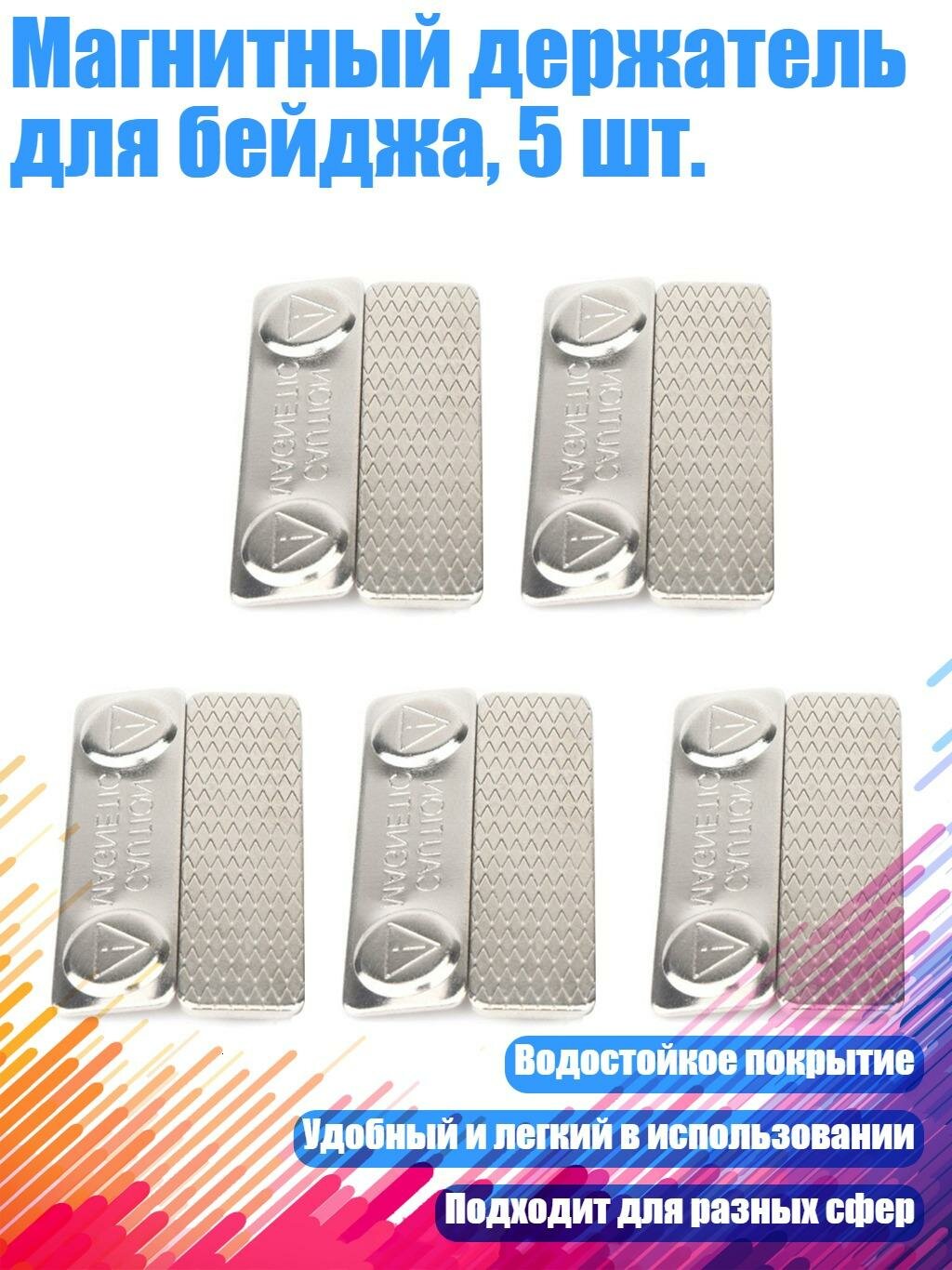 Магнитный держатель для бейджа, 5 шт, 45 13 Две металлические детали