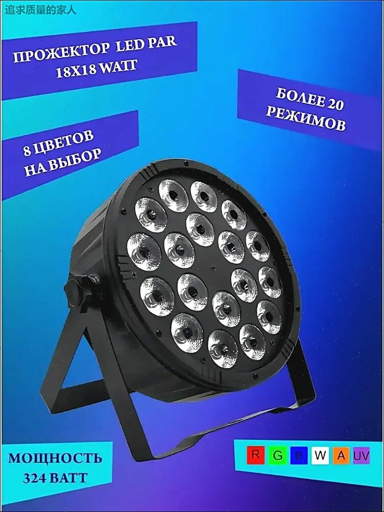 Светомузыка. Прожектор LED PAR 18x12 WATT/Освещение сцены не управляется по протоколу DMX