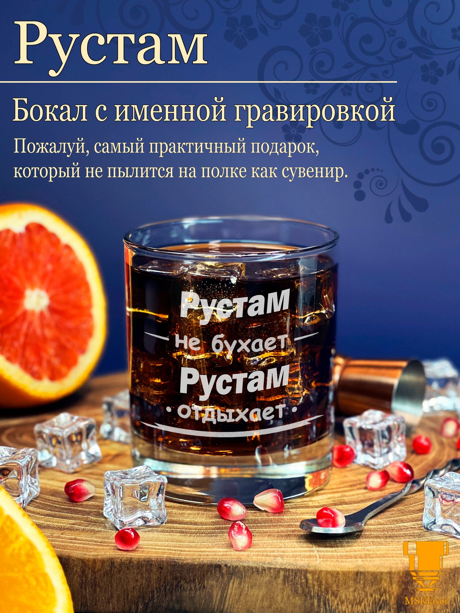 Стакан Msklaser "Рустам", для виски, с гравировкой, именной, 300мл