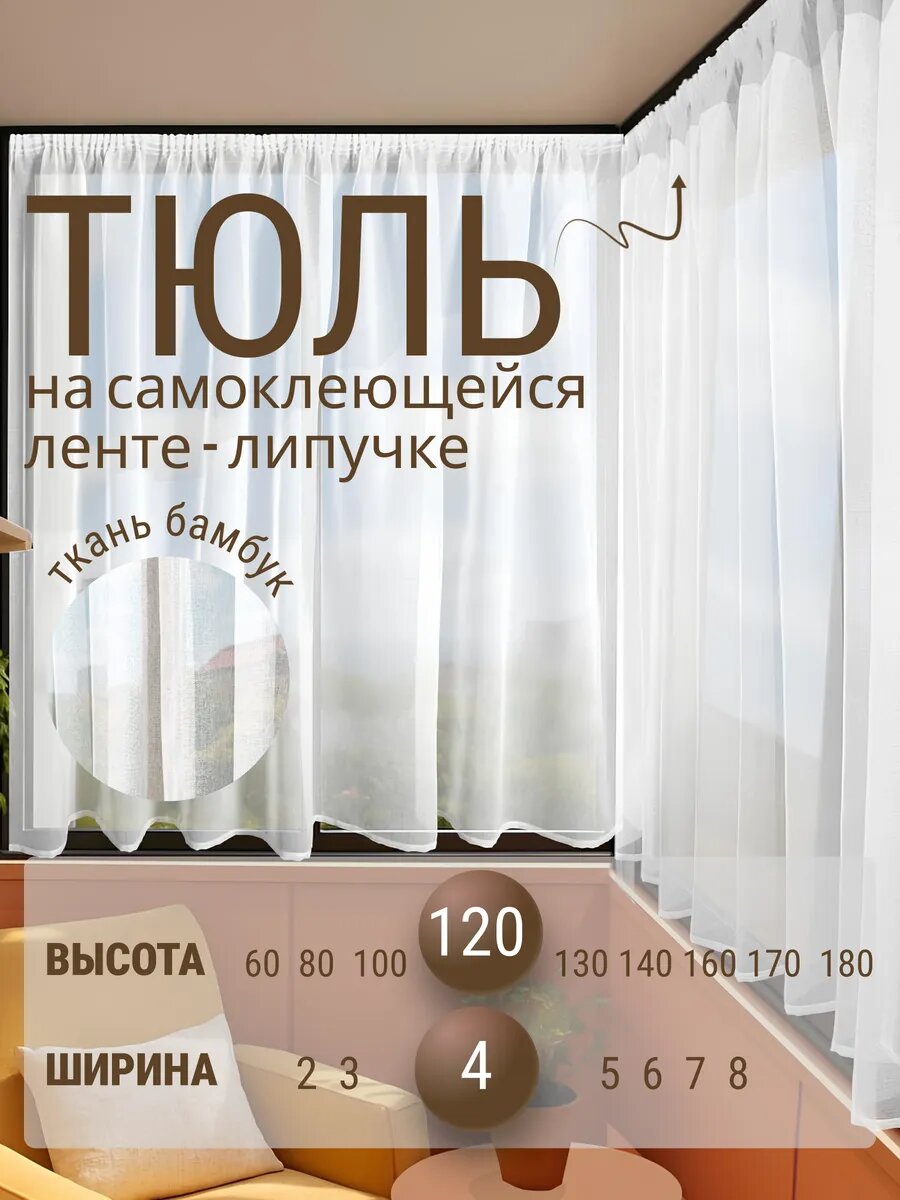 Тюль на липучке короткая высота 120 ширина 400